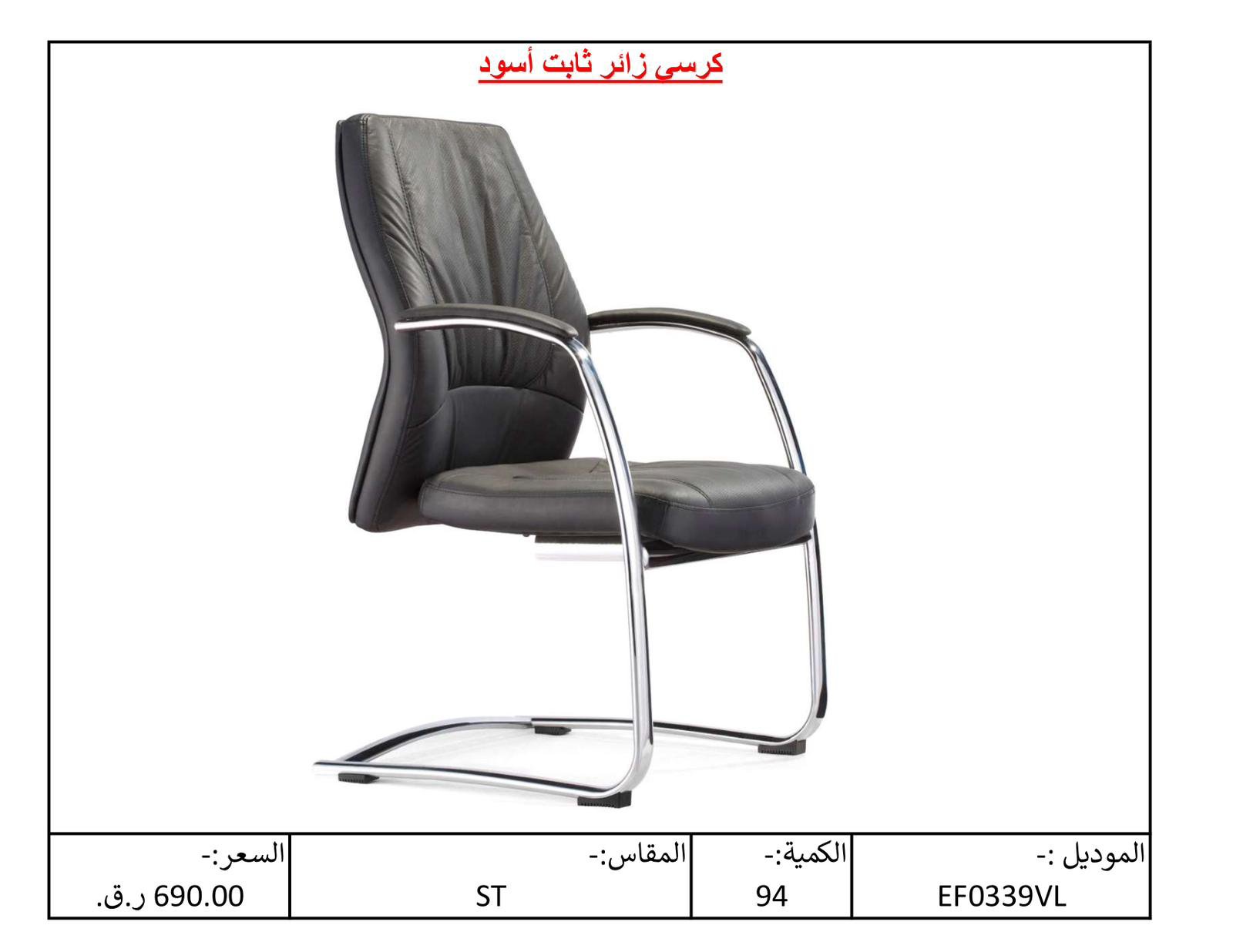 Office Visitor Chairs - Qatar Furniture Mart